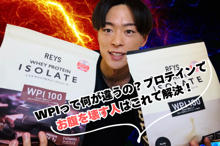 【口コミ・評判】山澤礼明さん監修REYS（レイズ）WPIプロテインの違いを比較レビュー！ | ゆーまっちょブログ