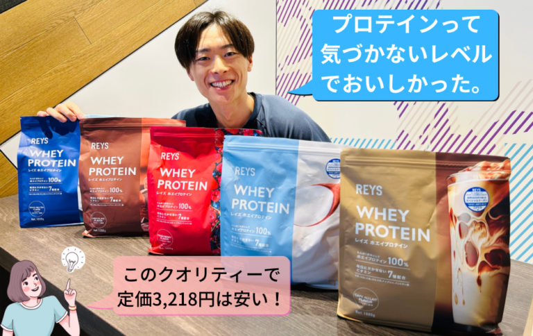 【おすすめの味】山澤礼明さん監修REYSプロテインを比較レビュー！評判や口コミも調査 | ゆーまっちょブログ