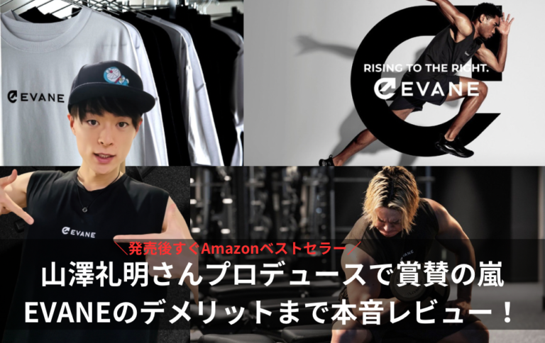 【試着レビュー】山澤礼明さん監修！EVANE（エバン）着てみた。口コミや評判も紹介！ | ゆーまっちょブログ